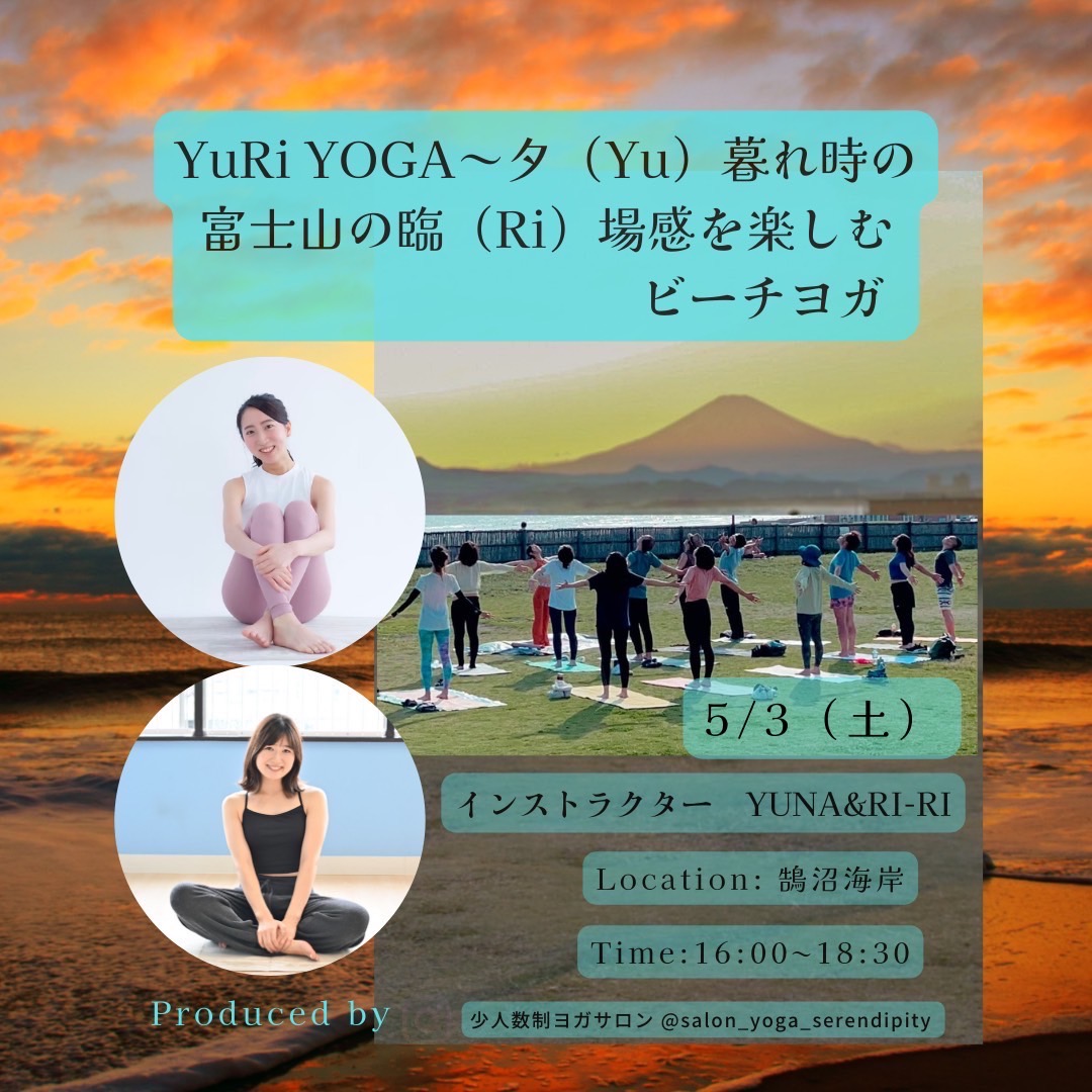 YuRi YOGA～夕（Yu）暮れ時の富士山の臨（Ri）場感を楽しむ鵠沼海岸ビーチヨガ | ヨガイベント情報 YOGA-EVENT.jp
