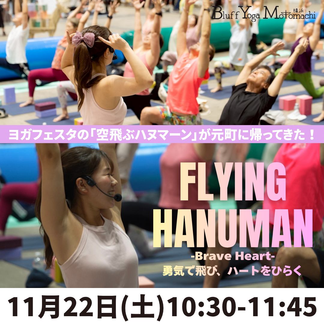 Flying Hanuman -Brave Heart- 勇気で飛び、ハートをひらく @横浜元町 | ヨガイベント情報 YOGA-EVENT.jp